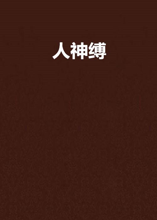 人神所在截图