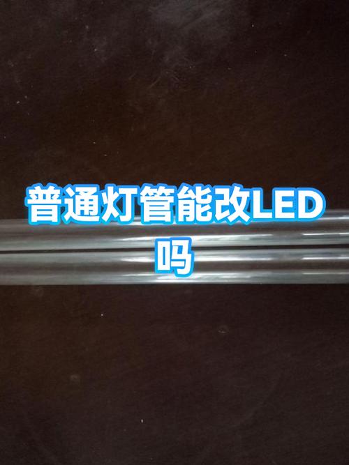 灯管能换成LED灯吗图标