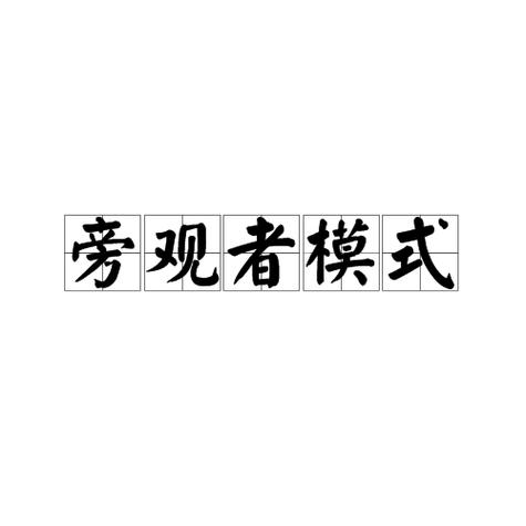 旁观模式的作用图标