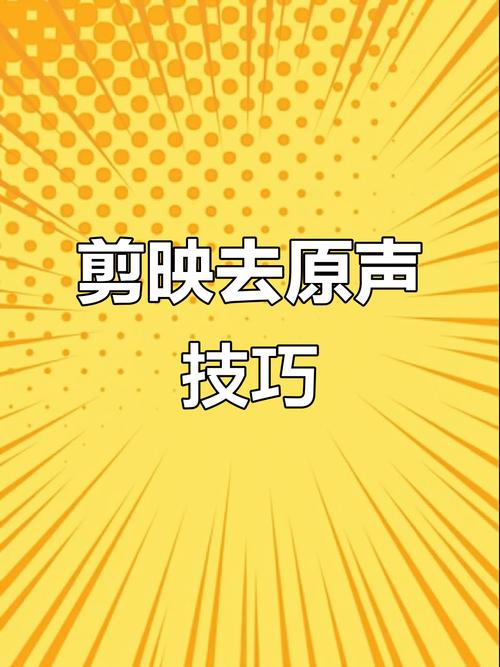 剪映如何去掉原声图标
