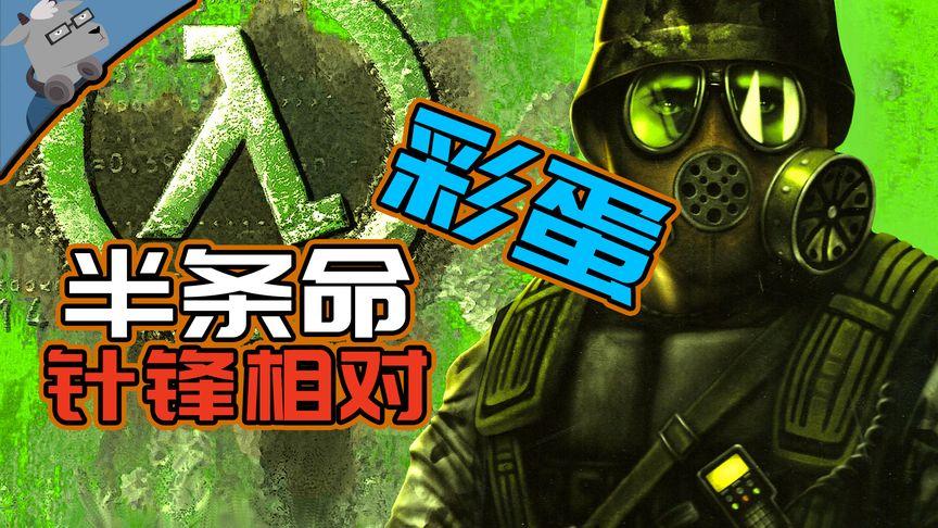 半条命针锋相对彩蛋截图