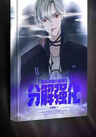 都市我能分解强化