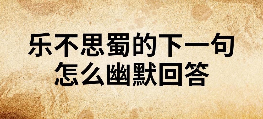 乐不思蜀下一句幽默图标