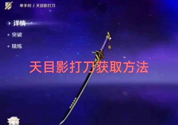 原神天目影打刀锻造材料图标