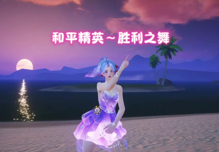和平精英摆裙舞动作怎么得到截图