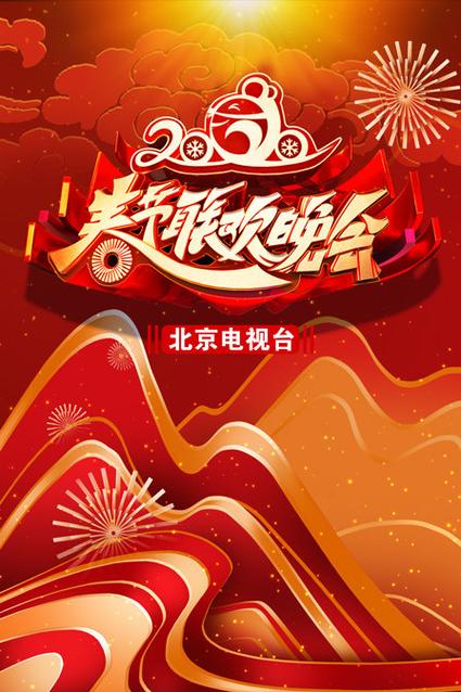 2020年春节联欢晚会完整版图标