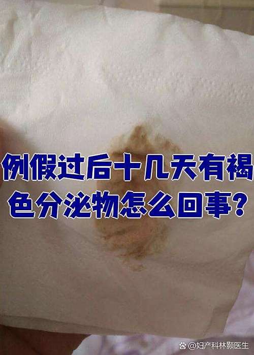 大姨妈走了十天又出褐色血图标