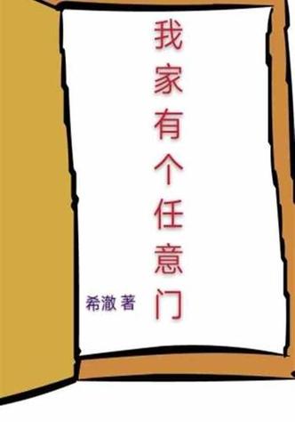 我家有任意门截图