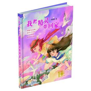我把精灵带回家