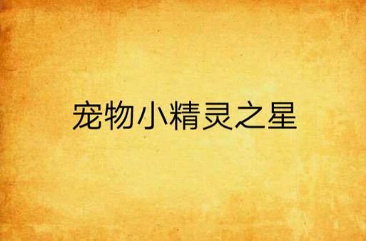 宠物小精灵之星图标