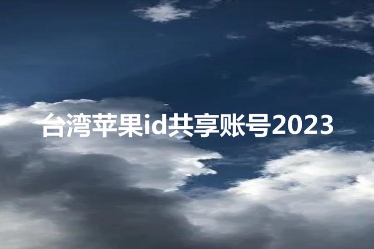 苹果台湾id免费共享截图