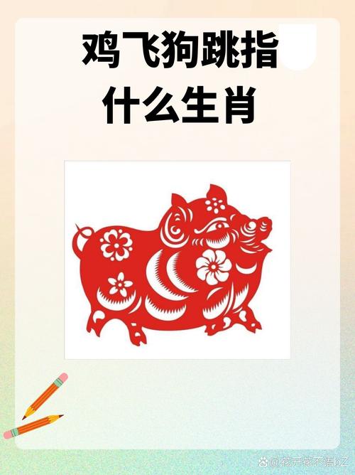 欲钱买鸡飞狗跳的动物这是什么生肖截图