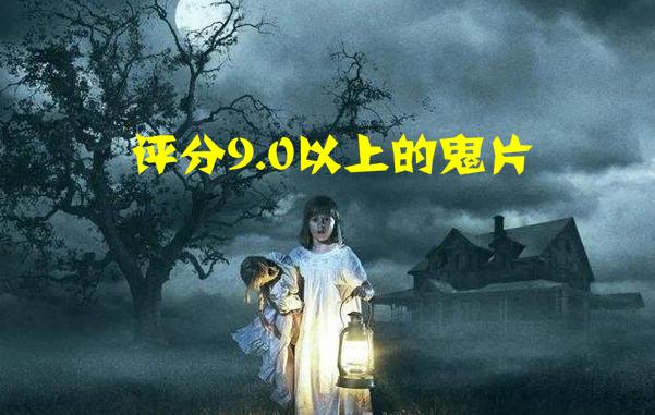 豆瓣评分9.0以上鬼片图标