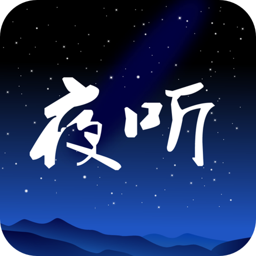 夜听下载 免费下载截图