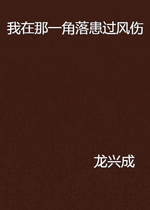 我在那一角落患过伤风是什么广告截图