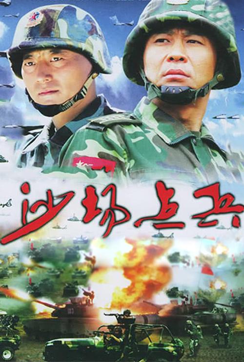 沙场点兵分集剧情截图