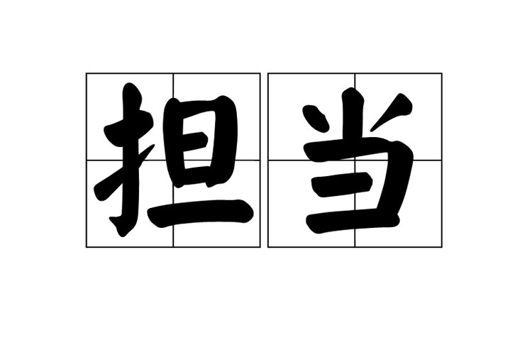 在项目中承担的任务有哪些图标