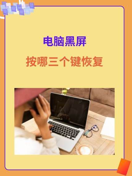 黑屏按三个键恢复图标