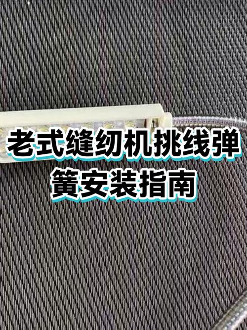 缝纫机挑线弹簧安装视频图标