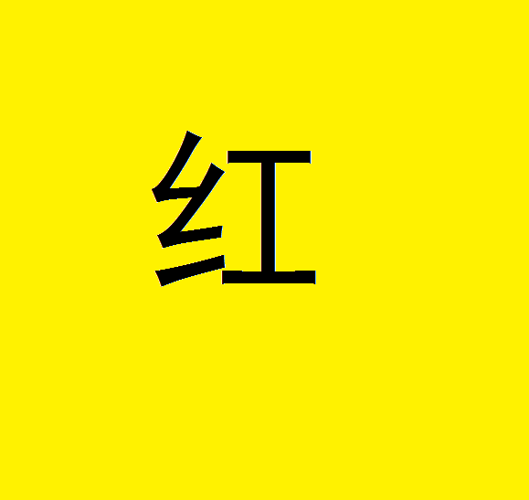 红字加一笔可以变成什么字图标