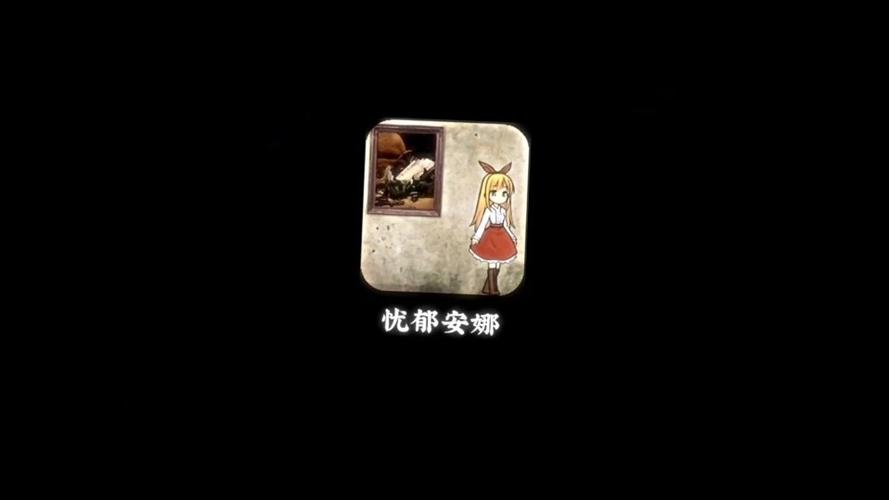 忧郁的安娜下载巴比伦汉化组截图