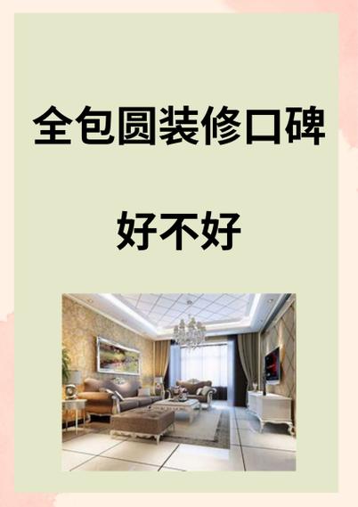 全包圆装修公司好不好图标