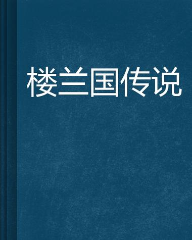 小时候看过一本小说讲到楼兰国截图