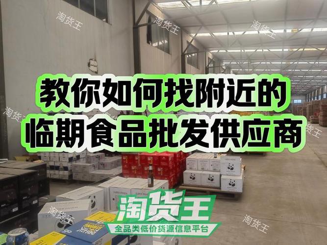 我想卖临期食品怎么找货源截图
