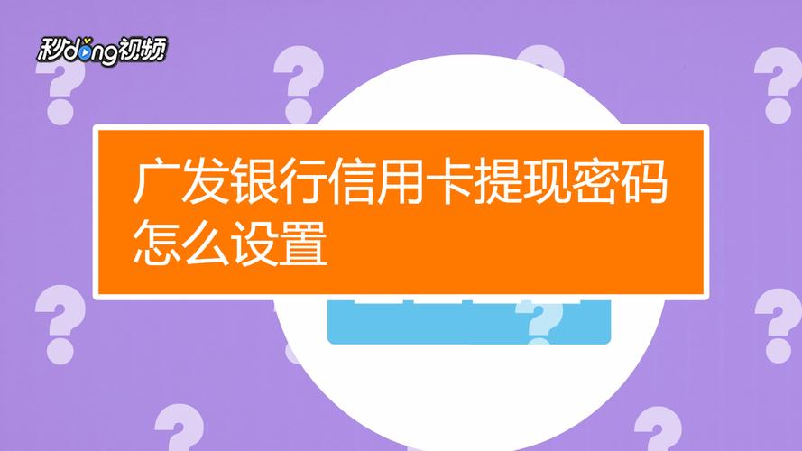 广发信用卡在哪里设置密码图标