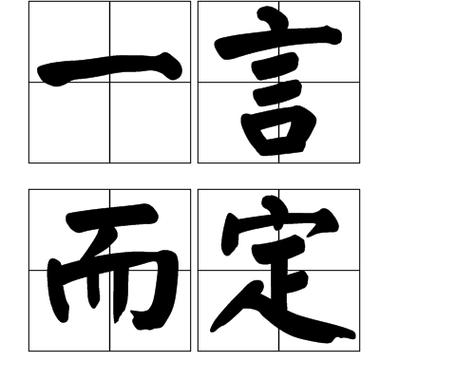 定的成语图标