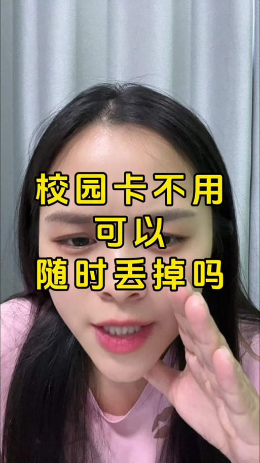 校园卡欠费扔了没事吧图标