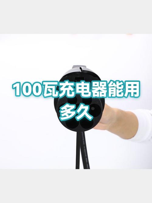 100瓦充电器多久充满截图