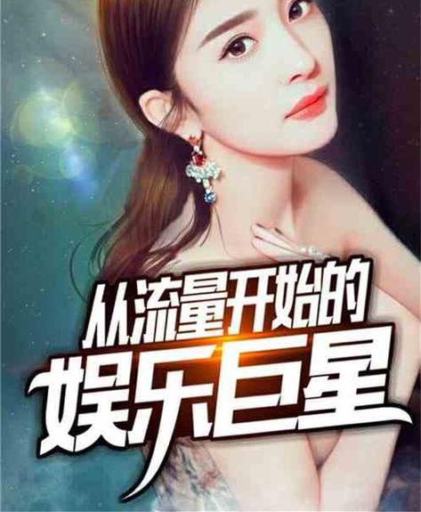 娱之从流量到巨星图标