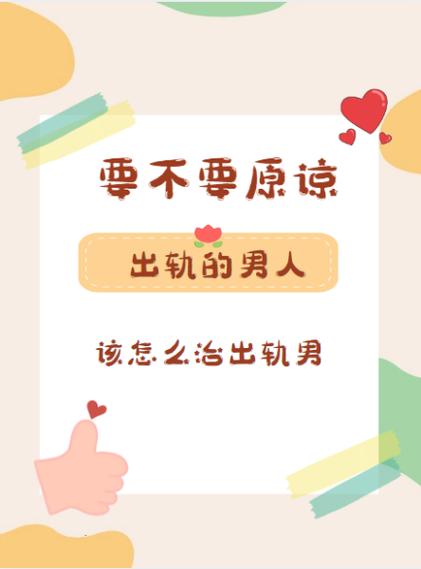 出轨的男人哪三点可以原谅
