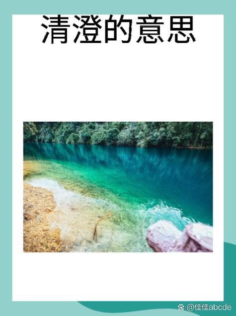 澄澈形容人什么意思
