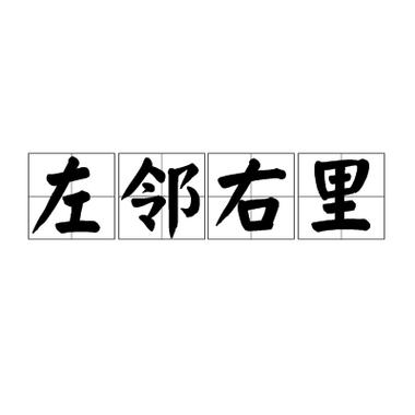 左邻右里的意思