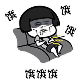 好饿的表情包 微信截图