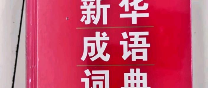 最好的成语词典排行榜截图