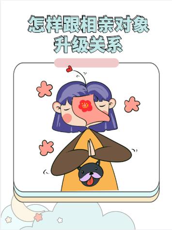 相亲约会几次升级关系截图