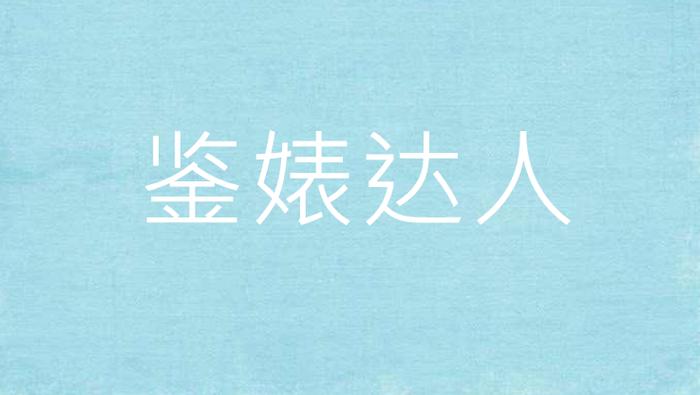 嫌弃表情包缩略图