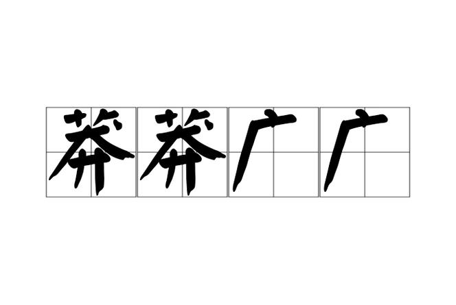 广的成语有哪些图标