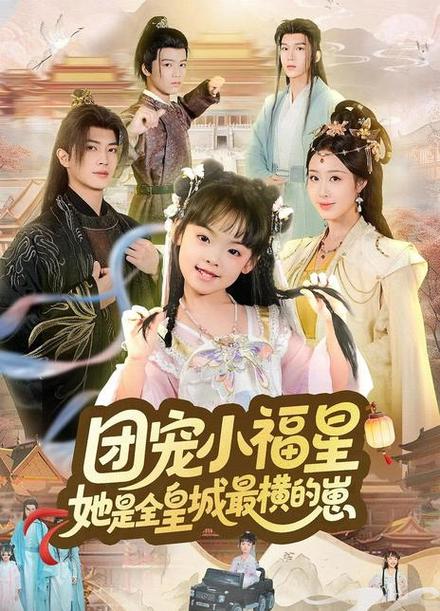 团宠福星,萌宝小八又奶又甜图标