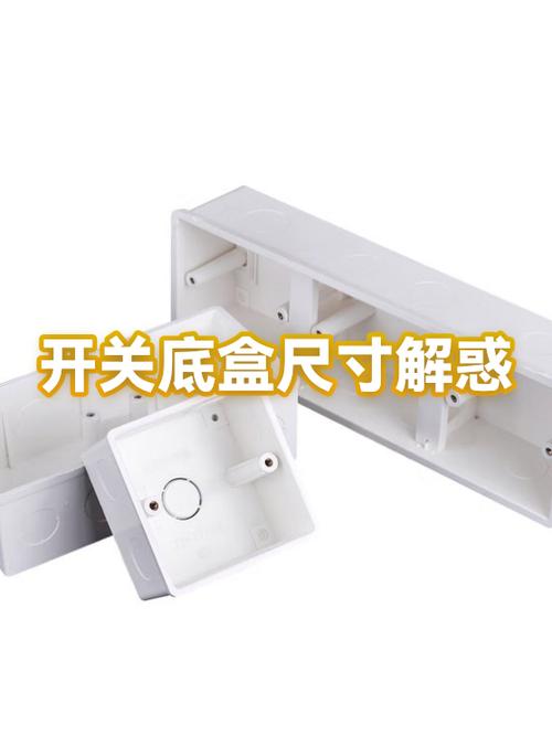 开关面板底盒截图