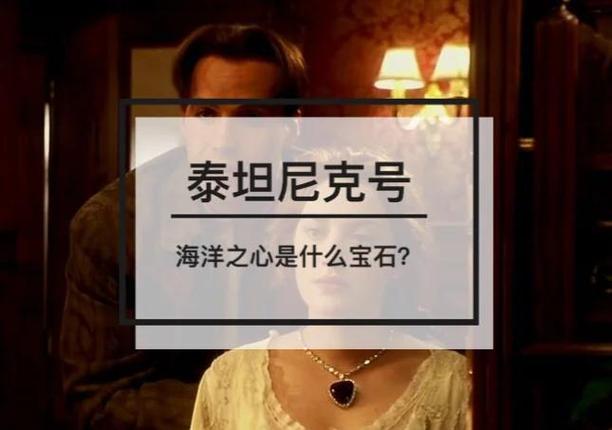 逃出泰坦尼克号宝石攻略