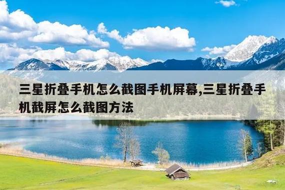 三星折叠屏如何截屏游戏截图