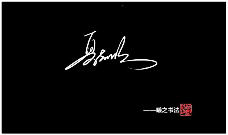 免费签名logo设计图标