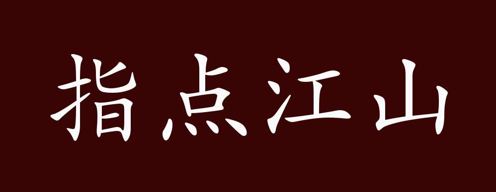 指点江山相近的成语缩略图
