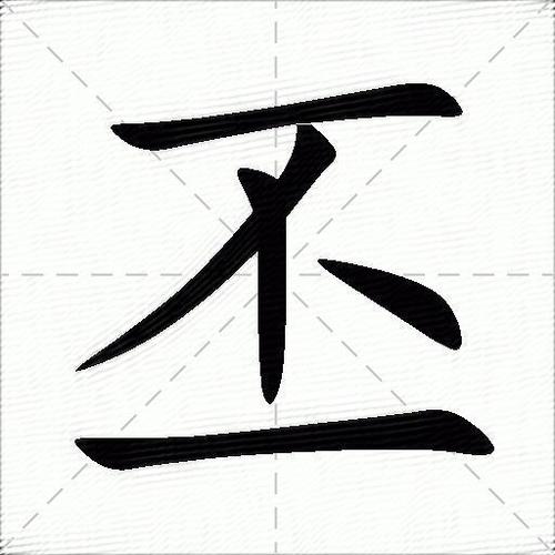 丕为什么读截图