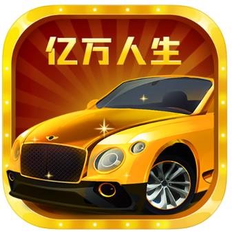 亿万人生官方版图标