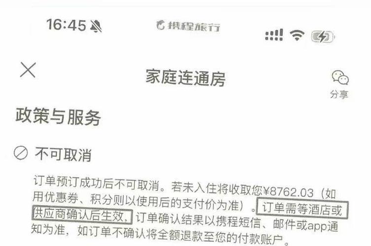 关于携程酒店不可取消订单的合法性截图